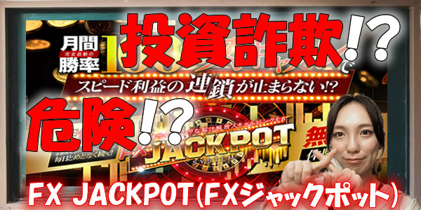 副業しくじり先生【株式会社Works Agency】石黒雄二|FX JACKPOT(FXジャックポット)は投資詐欺？危険や悪質と言われる噂や ...