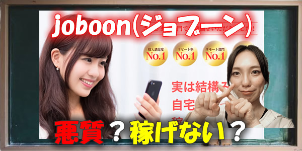 副業しくじり先生【詐欺？】joboon(ジョブーン)は悪質な副業？稼げない？怪しい評判や噂を徹底検証！ | 副業しくじり先生